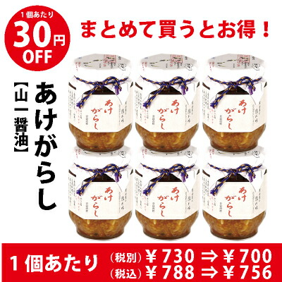【楽天市場】【山一醤油】醤油屋の隠れ味 あけがらし 140g 6個セット：サケミライ百貨店