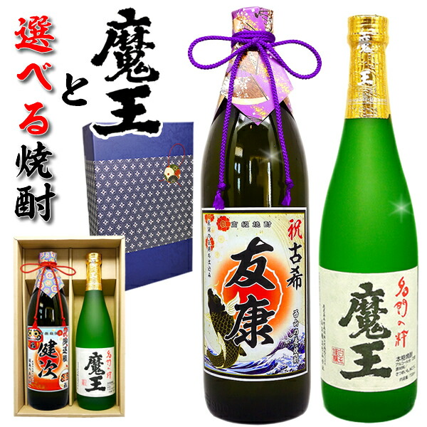 【楽天市場】還暦や古希 内祝い【 魔王 と 名入れ 焼酎 芋 or 麦 ギフト セット 720ml × 900ml 麦と芋から選べる ...