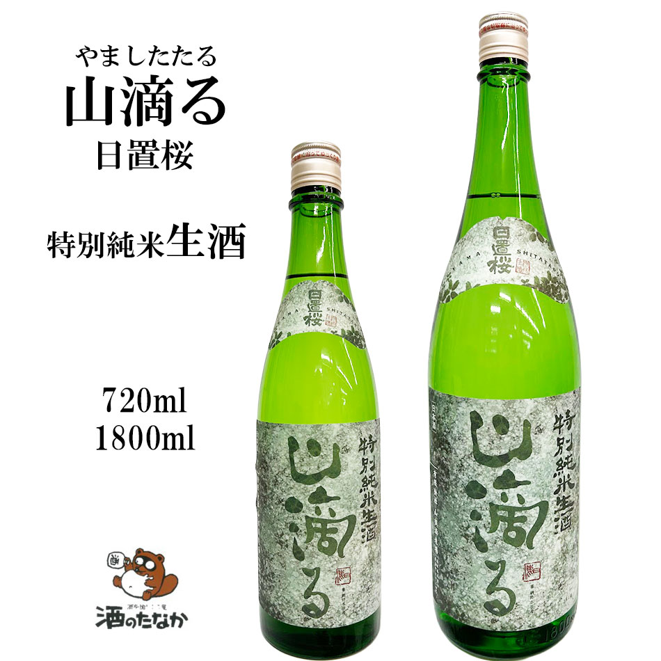 【楽天市場】生酒 純米酒 山滴る 720ml 1800ml 【クール便対応】 山根酒造場 日置桜 無濾過 鳥取県 日本酒 井戸水 御祝 プレゼント ギフト 記念酒 珍しい 美味しい 地酒 冷酒 ...