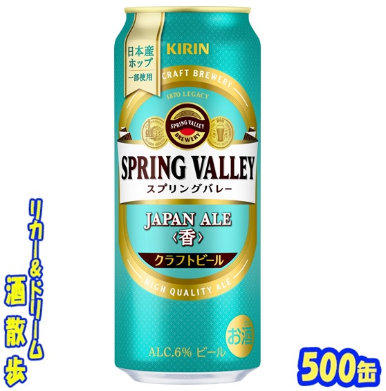 【楽天市場】キリン クラフトビールSPRING VALLEY（スプリングバレー）JAPAN ALE＜香＞ 500缶 24本送料無料【一部地域 ...