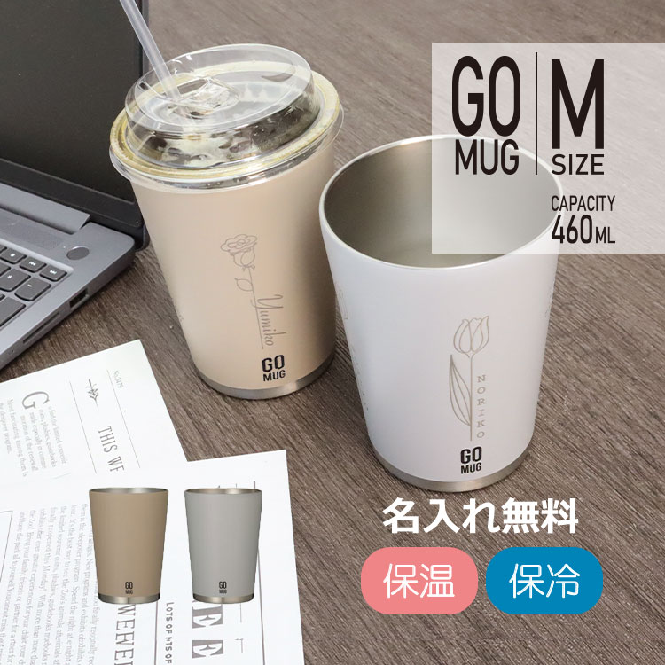 【楽天市場】タンブラー 名入れ 持ち運び 保冷 保温 【 GOMUG 】460ml コンビニ コーヒー タンブラー コンビニコーヒーカップイン こぼれないステンレス 名前入り マグカップ 入社 ...