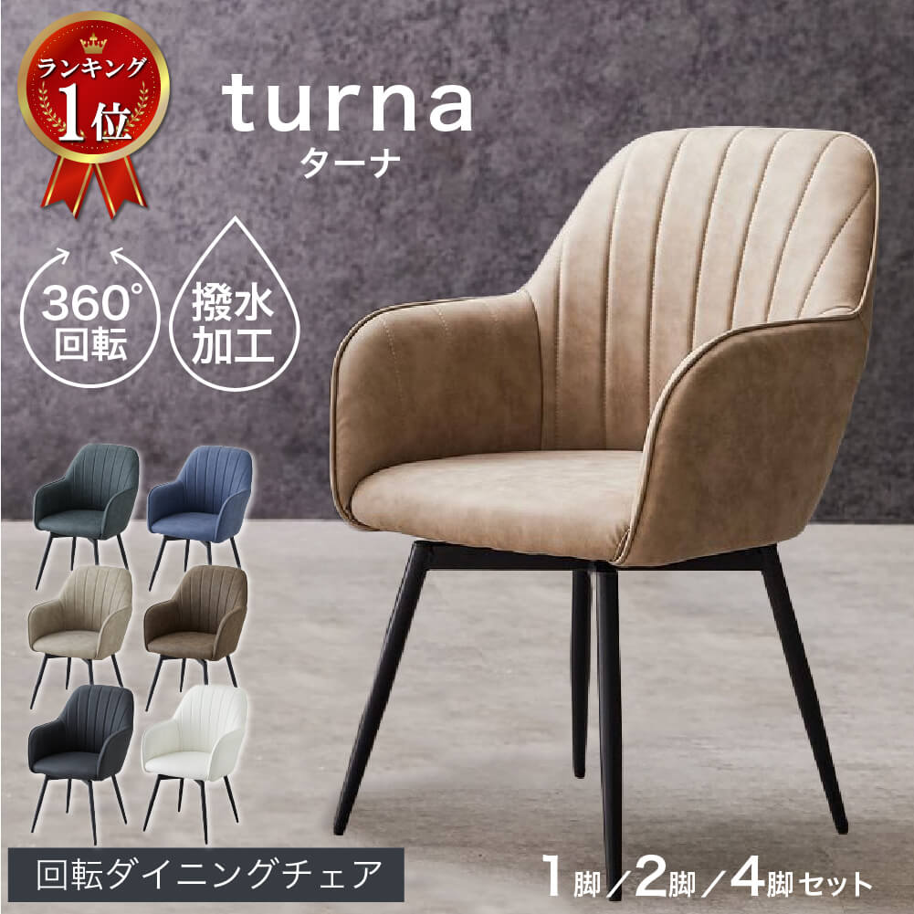 【楽天市場】【クーポン10%OFF 3/31迄】ダイニングチェア 肘付き 撥水加工 黒脚 回転チェア 1脚 2脚セット 4脚セット おしゃれ 疲れにくい グレー ブラック ブラウン ベージュ ...