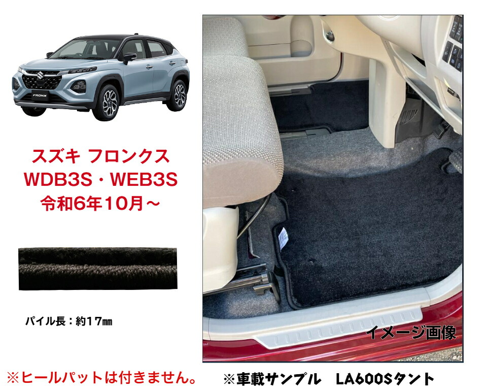 【楽天市場】【送料無料】フロアマット スズキ SUZUKI フロンクス 令和6年10月～ WDB3S･WEB3S ロイヤルタイプ【受注生産 ...