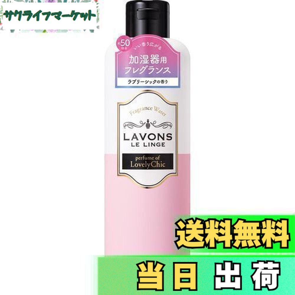 【楽天市場】ラボン(Lavons) 加湿器用フレグランスウォーター ラブリーシックの香り 300ミリリットル (x 1)：サクライフマーケット
