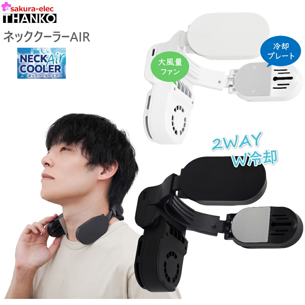 【楽天市場】サンコー ネッククーラーAir THANKO NECK COOLER Air ファン付バッテリー スリムバッテリー 2WAY W冷却 ファン大風量 熱中症対策 首掛け 冷却プレート ...