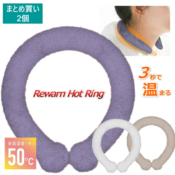 【楽天市場】東亜産業 Rewarm Hot Ring リウォームホットリング まとめ買い2個 温熱効果 50℃ 快適温感 ファーカバー付 ...