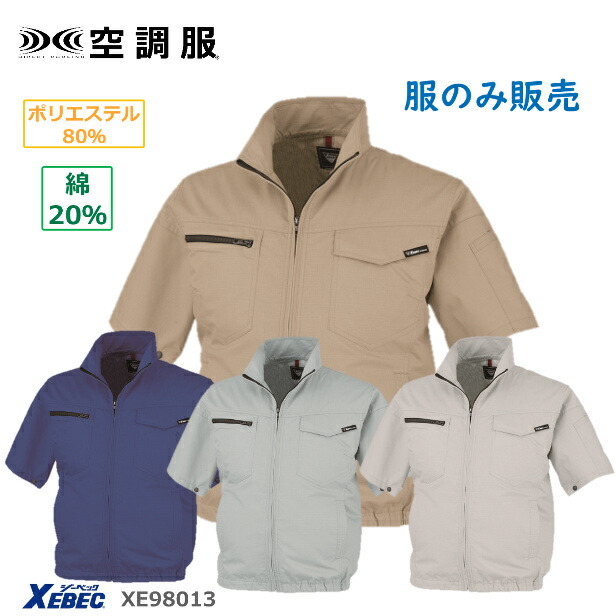 【楽天市場】【期間限定P10】 【服のみ】サイドファン 空調服ジーベック 空調服 半袖 空調服半袖 空調服 xe98013 XEBEC 全4色 L-3Lサイズ ファンケーブルバッテリー別売 高 ...