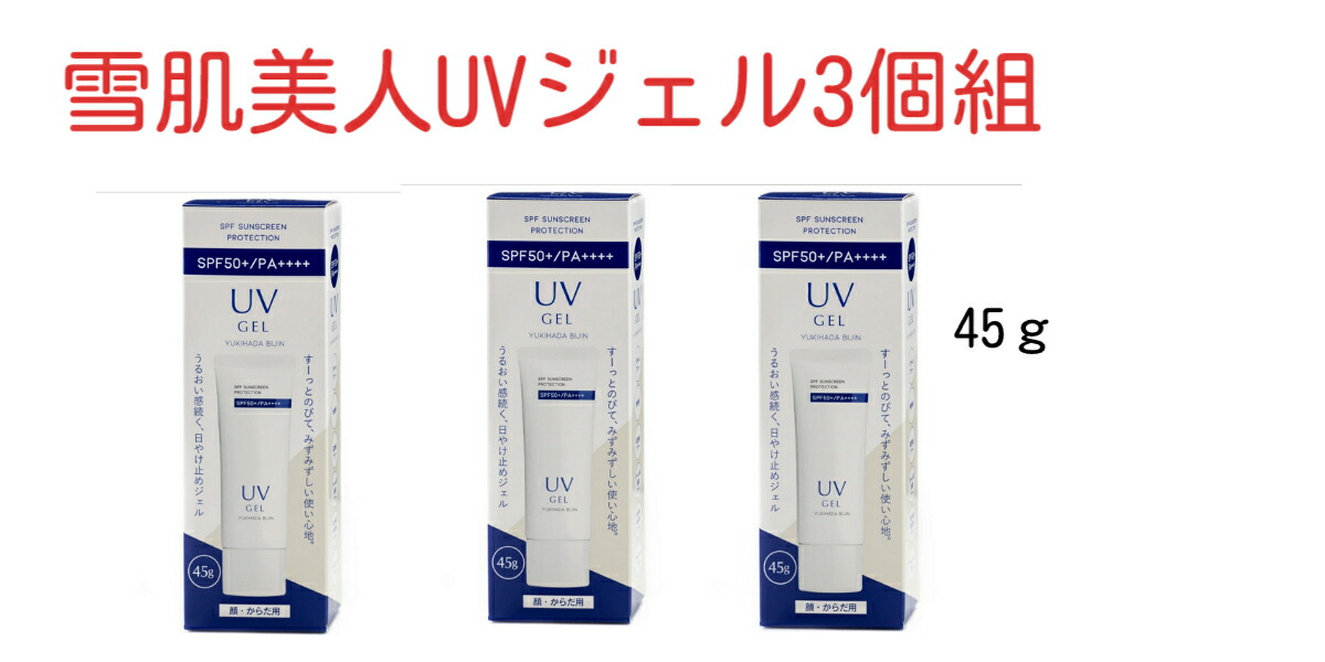 【楽天市場】雪肌美人UVジェル 45g3個 日やけ止め UVジェル SPF50+ PA++++ 顔・からだ用 肌に優しい紫外線吸収剤フリー 雪 ...