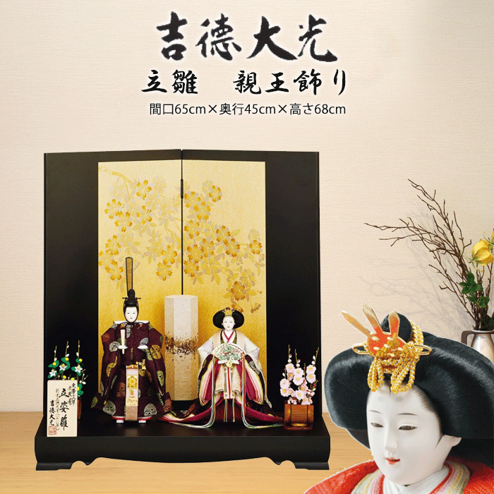 【楽天市場】【早期購入ポイントUP 15％分ポイントバック】 雛人形 吉徳大光 ひな人形 平飾り 親王飾り 立雛 立ち雛 お雛様 立姿雛 ...