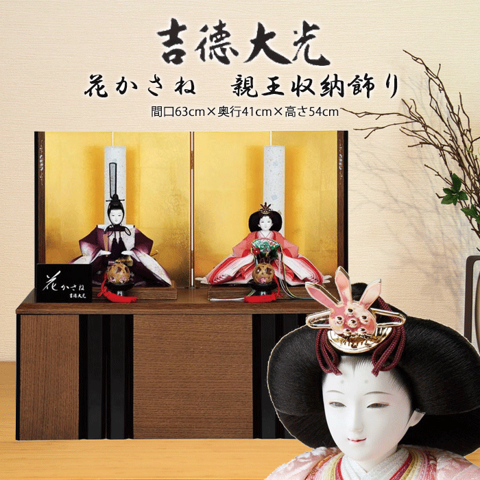 【楽天市場】【早期購入ポイントUP 15％分ポイントバック】雛人形 吉徳大光 おしゃれ コンパクト モダン 小三五 親王 収納飾り 花かさね ...