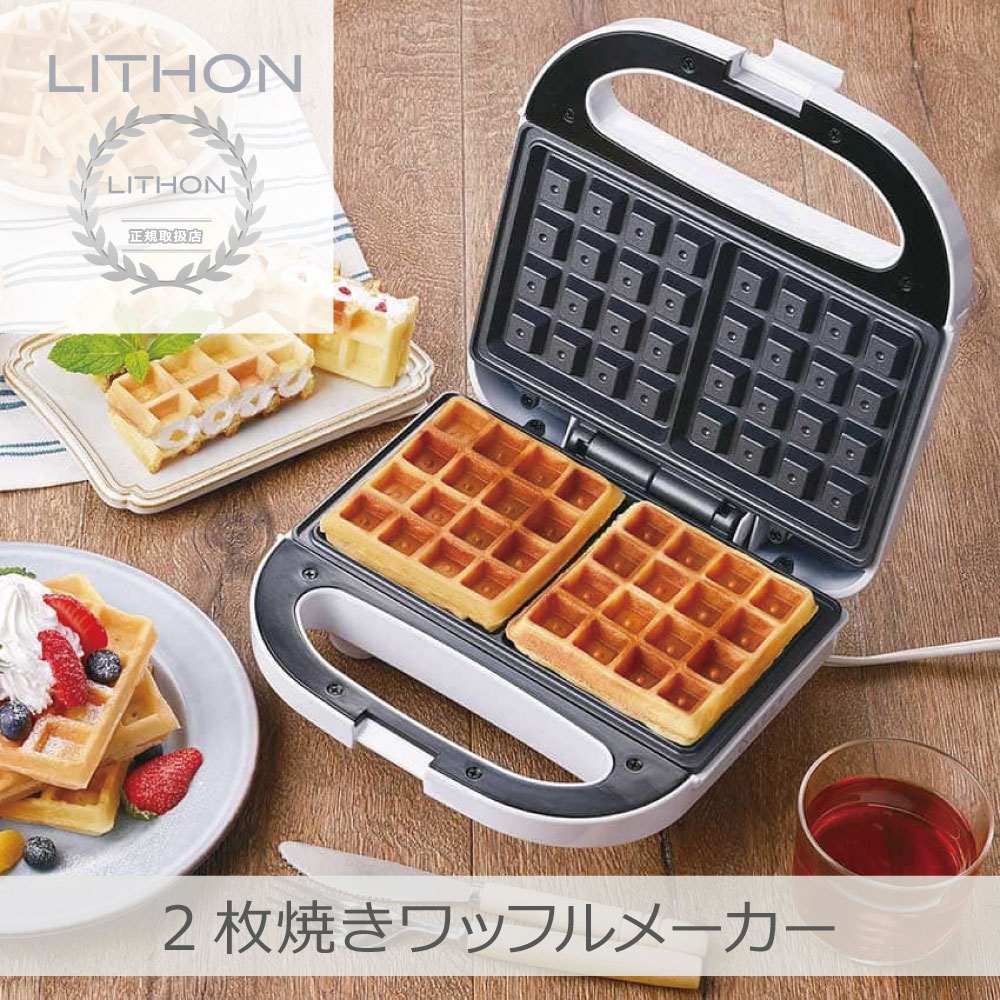 【楽天市場】ライソン 2枚焼きワッフルメーカー | KDHS-023W 簡単スピード料理 アレンジレシピ付き お手入れ簡単 コンパクト収納：i ...
