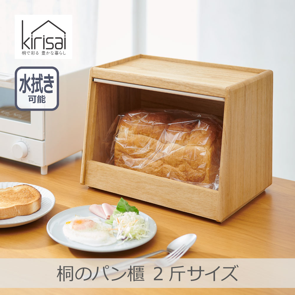 【楽天市場】\ポイント10倍／OSPP-2 桐のパン櫃 kirisai｜食パン2斤 総桐製 調湿性 水拭き可能 スリムサイズ ブレッドストッカー 国産：i-shopさくら2号店
