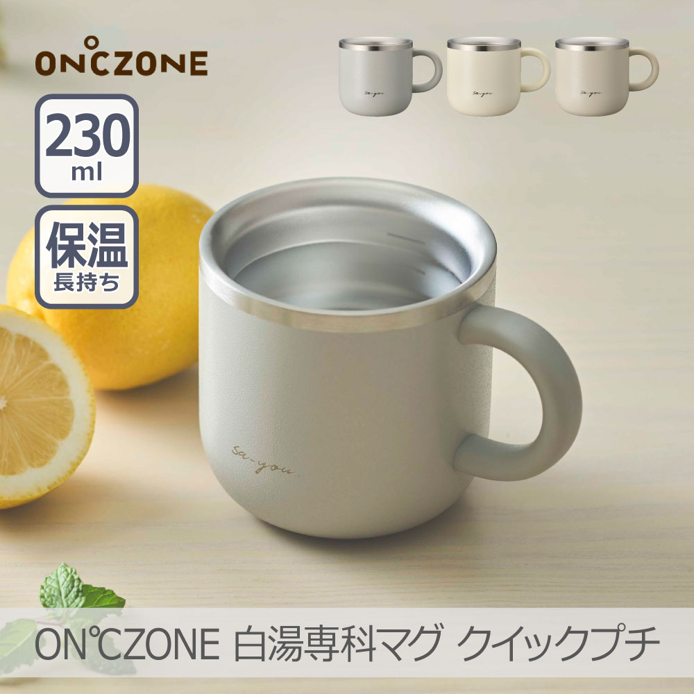 【楽天市場】【あす楽】【ズームイン!!サタデーで紹介】オンドゾーン 白湯専科マグ クイックプチ 230ml｜OZSM230 マグ ステンレス ...