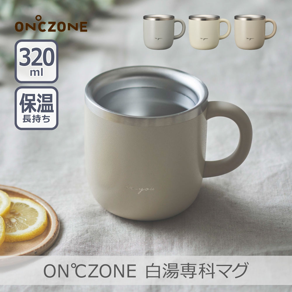 【楽天市場】【あす楽】【ズームイン!!サタデーで紹介】オンドゾーン 白湯専科マグ 320ml｜OZSM320 マグ ステンレス 吸温 保温 温 ...