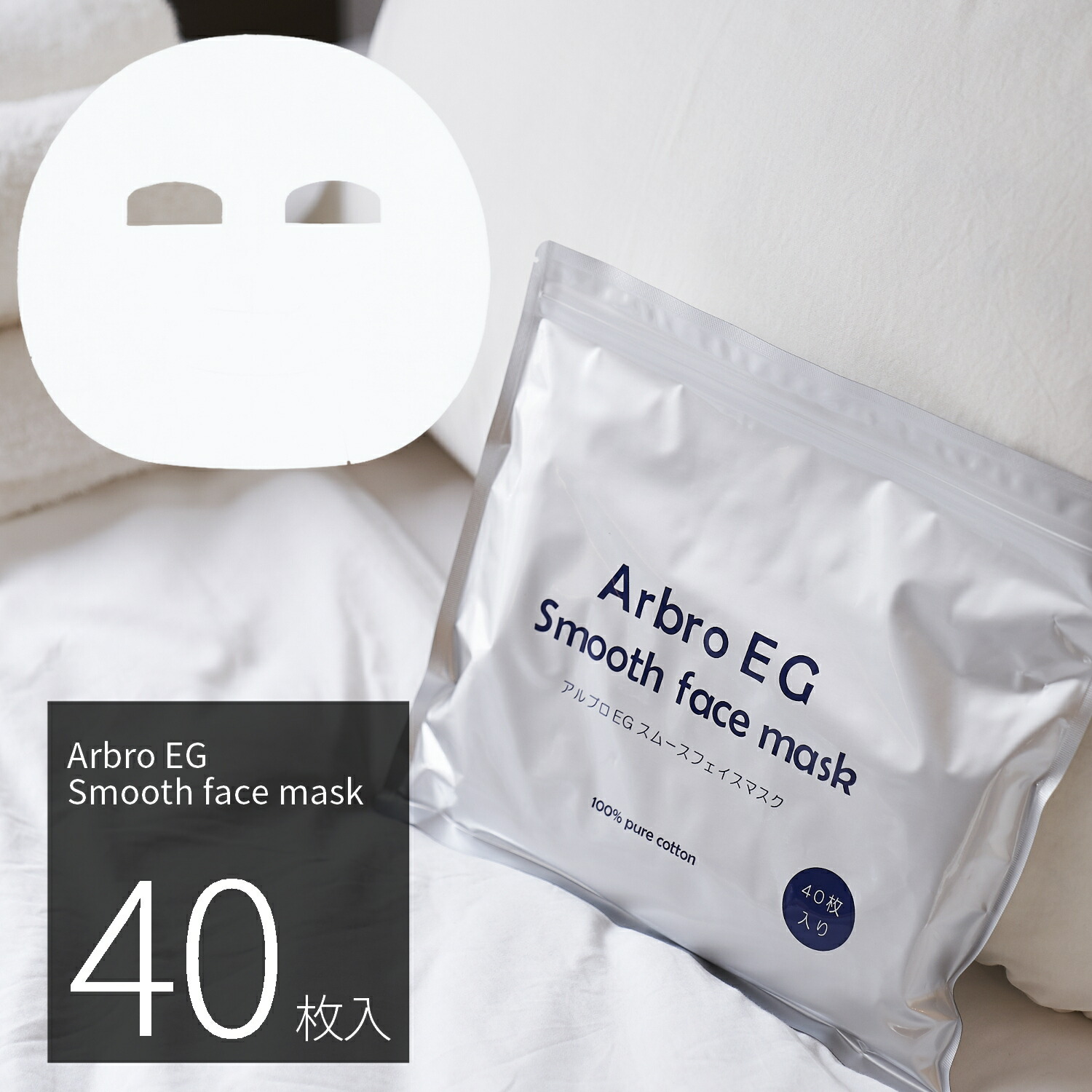 【楽天市場】シートマスク パック 40枚 Arbro EG Smooth Face Mask EGF アルブロ 保湿 大容量 毎日 スキンケア ...