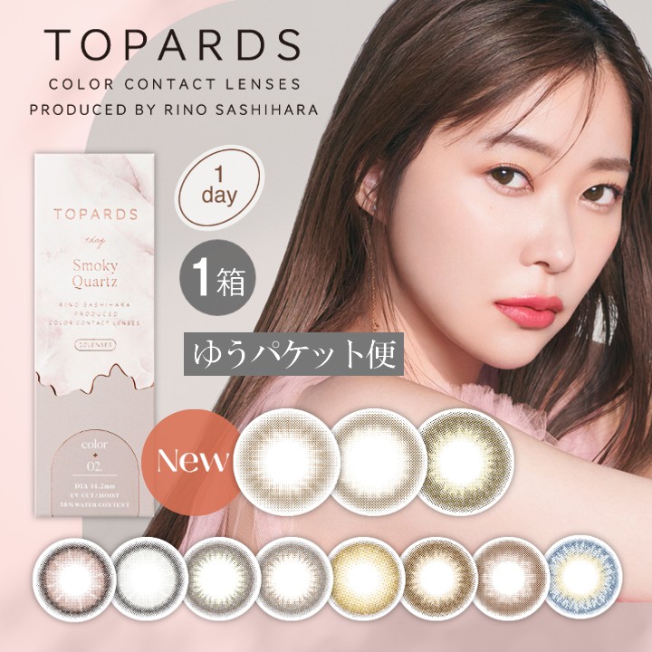 【楽天市場】ゆうパケット便送料無料 トパーズ TOPARDS 1DAY 10枚入り 1箱【10枚入×1箱】 カラコン ワンデー 指原莉乃 142mm 145mm 1日使い捨て ワンデーカラコン ...