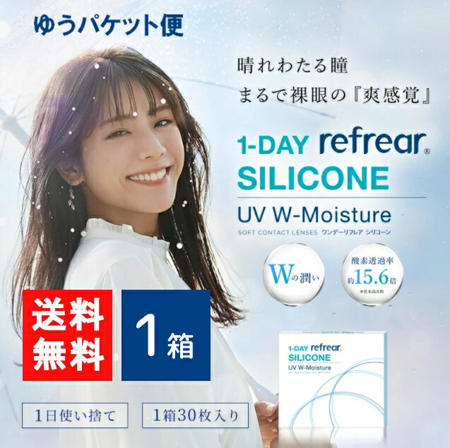 【楽天市場】ワンデーリフレアシリコーン UV Wモイスチャー 30枚入 1箱 1day Refrear SILICONE UV W-Moisture 1日使い捨て ソフトコンタクトレンズ ...