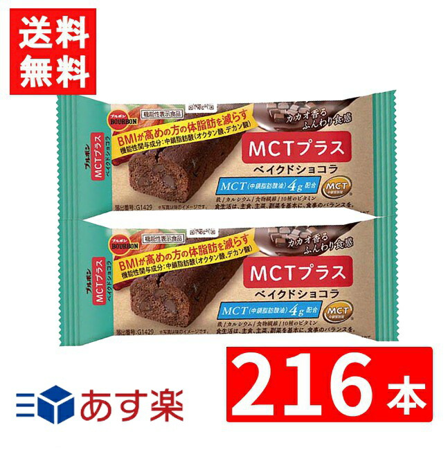 【楽天市場】ブルボン MCTプラスベイクド ショコラ 37g×2ケース(216本) 全国一律 あす楽 宅急便配送：I．C（アイシー）～さくら～
