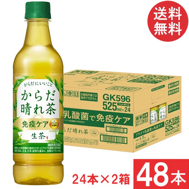 【楽天市場】送料無料 キリン 生茶 からだ晴れ茶 525ml 2箱【48本】：I．C（アイシー）～さくら～