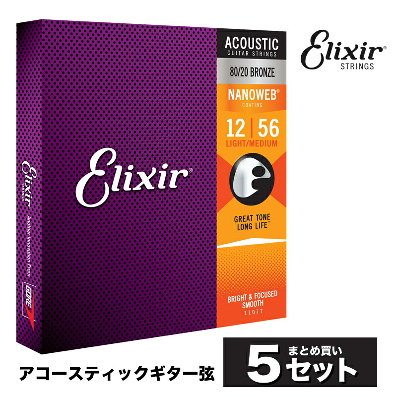 【楽天市場】【おまとめ5セット】Elixir #11077 アコースティックギター弦 NANOWEB 80/20ブロンズ Light ...