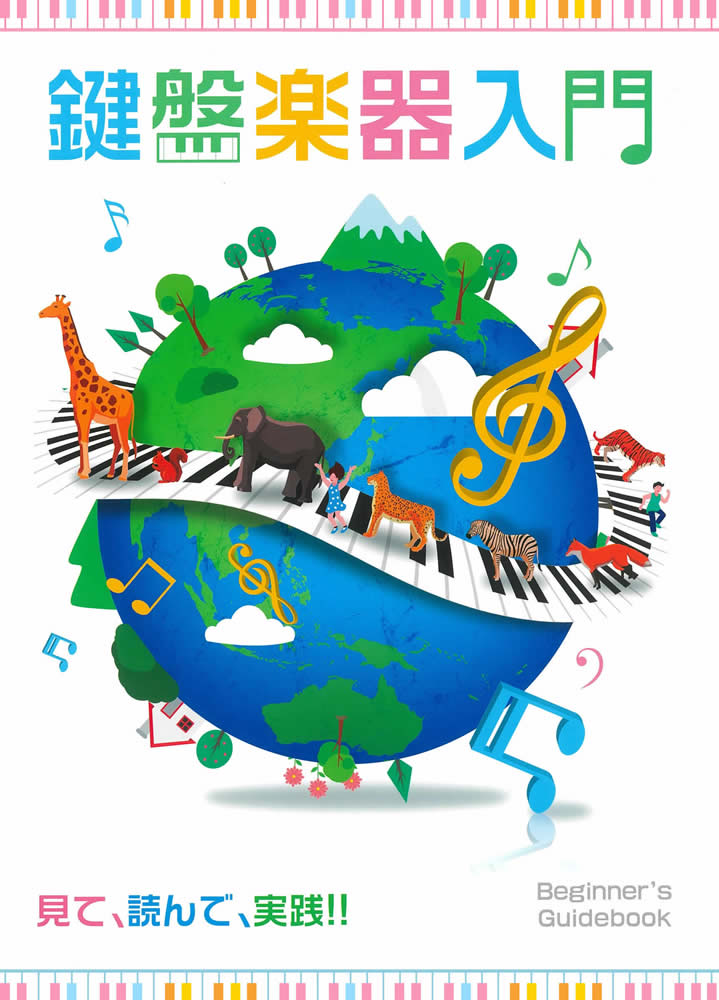 【楽天市場】鍵盤楽器入門教則本 KBK-100 [ KBK100 ] 【 ※こちらの商品のみの注文は不可 ※必ず鍵盤楽器本体(単品orセット ...