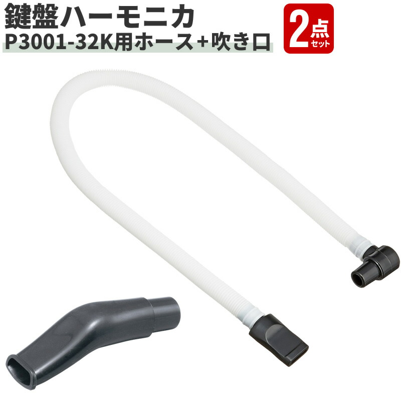 【楽天市場】鍵盤ハーモニカ P3001-32K専用ホース PH-L + 吹き口 PM-S 2点セット 【 メロディーピアノ 卓奏用ホース ...