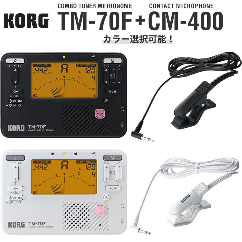【楽天市場】KORG コンボ・チューナー・メトロノーム TM-70F + コンタクトマイク CM-400 【 コルグ TM70F TM60後継 ...