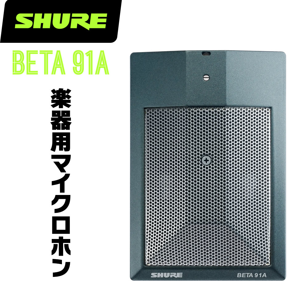 【楽天市場】SHURE シュア BETA91A (BETA91A-X) 楽器用 コンデンサーマイク 【 バウンダリー マイクロフォン ドラム ...