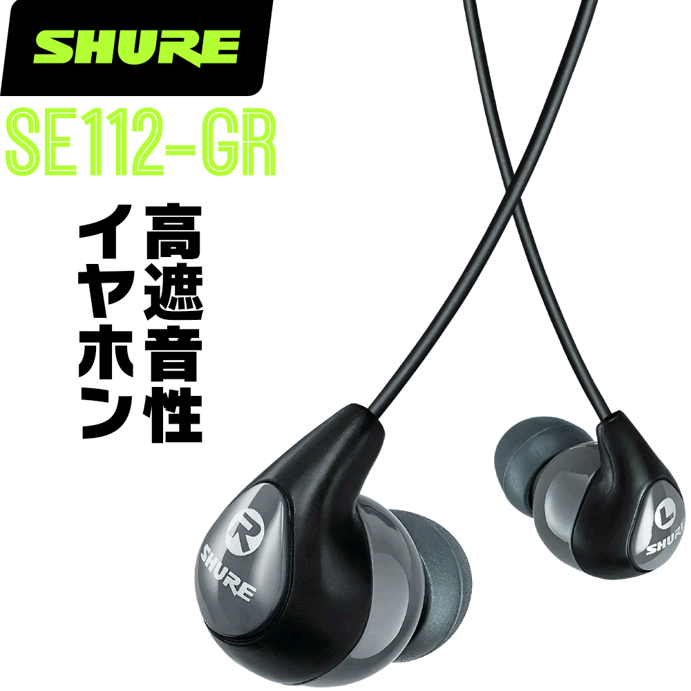 【楽天市場】SHURE シュア SE112-GR 高遮音性イヤホン 有線【イヤフォン 高音質 高性能】【5と0のつく日はエントリー等でポイント ...