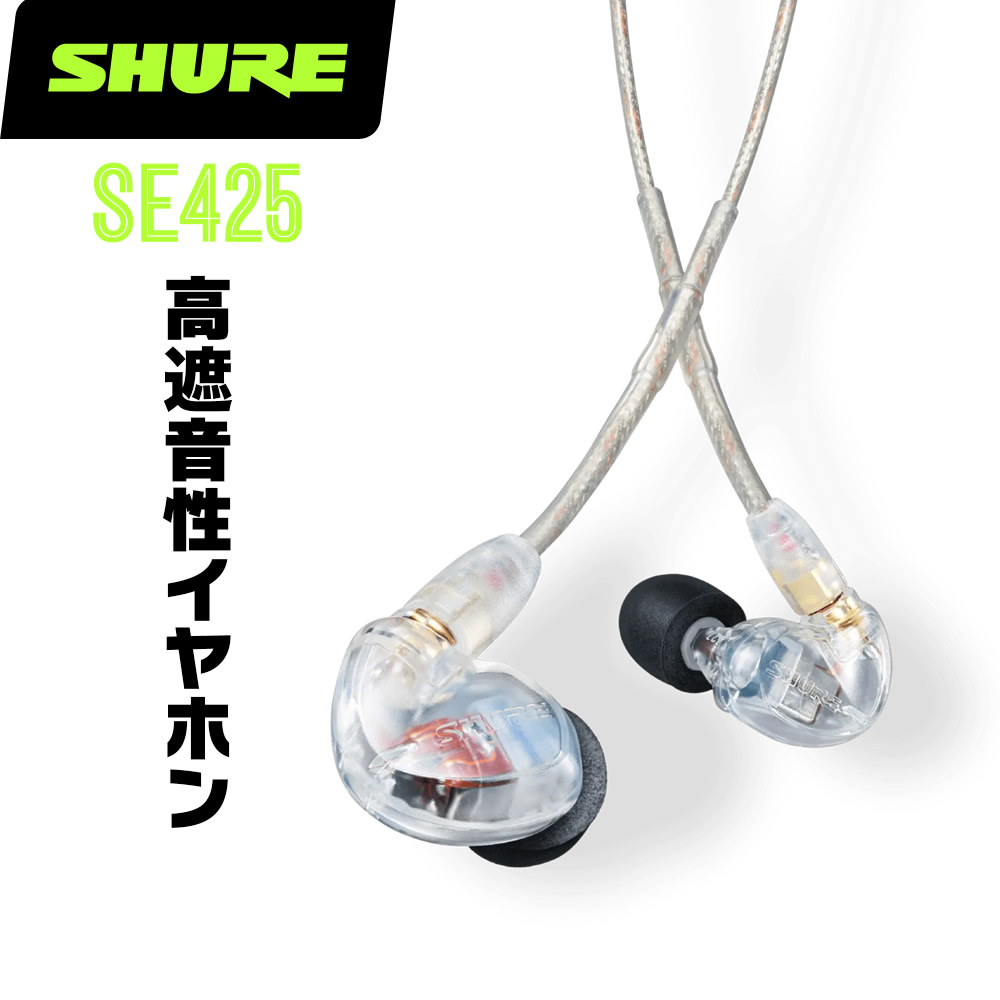 【楽天市場】SHURE シュア SE425 (SE425-CL-A) 高遮音性イヤホン 有線【イヤフォン 高音質 高性能】【5と0のつく日は ...