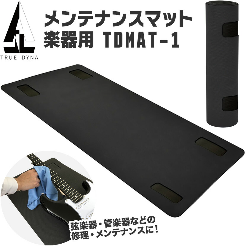 【楽天市場】TRUEDYNA 楽器用メンテナンスマット TDMAT-1 【 ギター、ベースなどの弦楽器・管楽器等の修理・メンテナンスに！ 】【 トゥルーダイナ ワークマット TPE素材 弦交換 ...