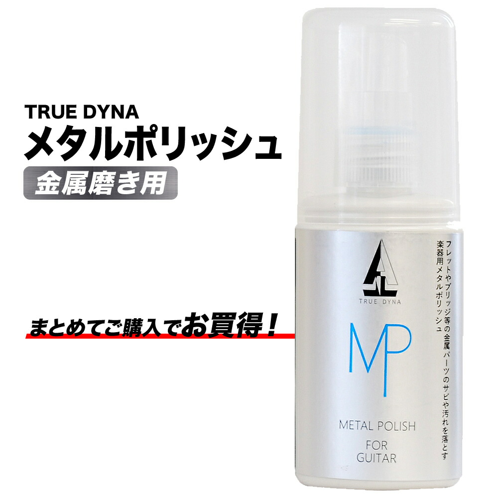 【楽天市場】TRUE DYNA メタルポリッシュ TDMP-1【トゥルーダイナ ギター・ベース用金属磨き 汚れ・サビ落とし】【5と0のつく日は ...
