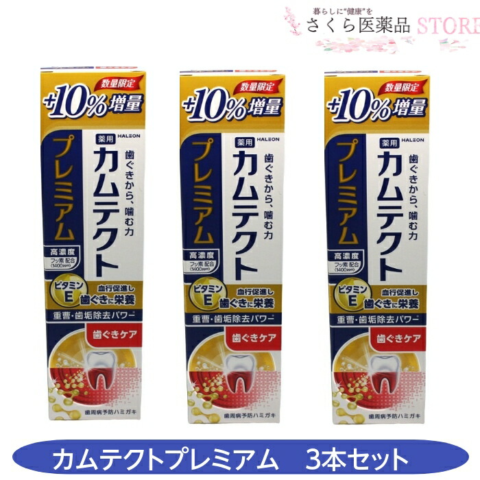 【楽天市場】カムテクトプレミアム 115g 10%増量 3本セット ﾊｸﾞｷｹｱ 医薬部外品 歯周病予防 歯槽膿漏予防 口臭防止 歯を白くする 送料無料 薬用歯磨き：さくら医薬品ストア 楽天市場店