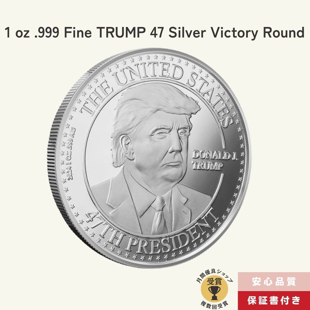 【楽天市場】2024 ドナルド・トランプ TRUMP 1オンス 0.999 純銀 47 シルバー ビクトリーラウンド MAGA 1oz Fine Silver Donald Trump ...