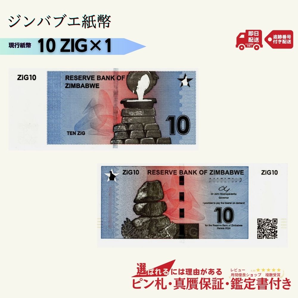 【楽天市場】ピン札＆本物・真贋鑑定書セット ジンバブエ紙幣 ジンバブエ10ZIG Zimbabwe $10 Zig 2024 Zimbabwe ...