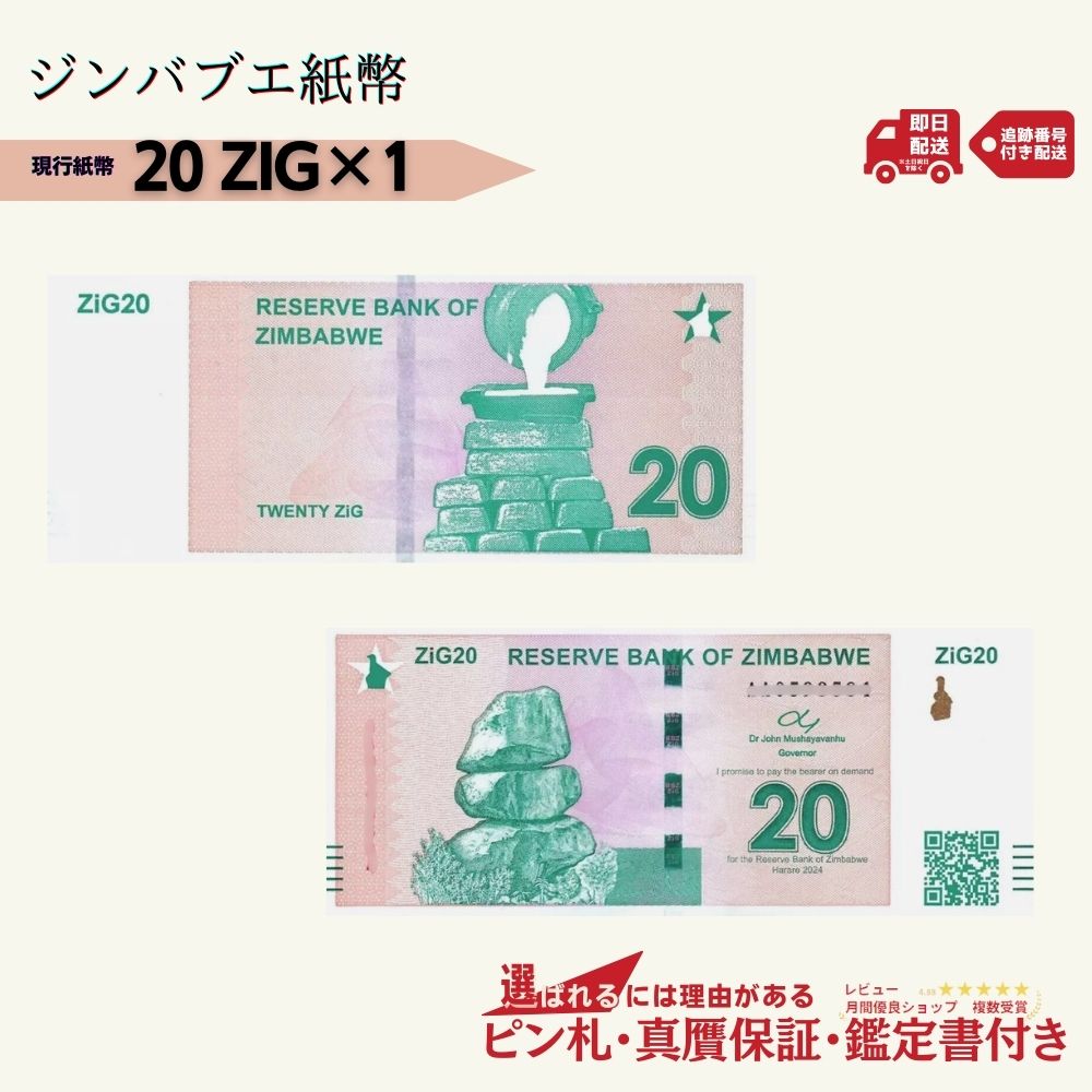 【楽天市場】ピン札＆本物・真贋鑑定書セット ジンバブエ紙幣 ジンバブエ10ZIG Zimbabwe $20 Zig 2024 Zimbabwe ...