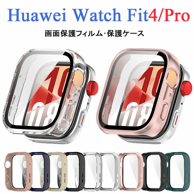 【楽天市場】Huawei Watch Fit 4 ケース Huawei Watch Fit 4 Pro ケース 全体保護 HUAWEI ...