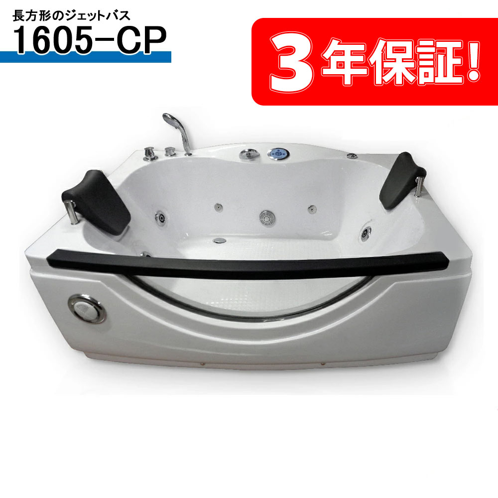 【楽天市場】3年保証付き! バスタブ 1605-CP BLUETOOTH 160x115x65h 最安挑戦! 全身マッサージ バスタブ ...