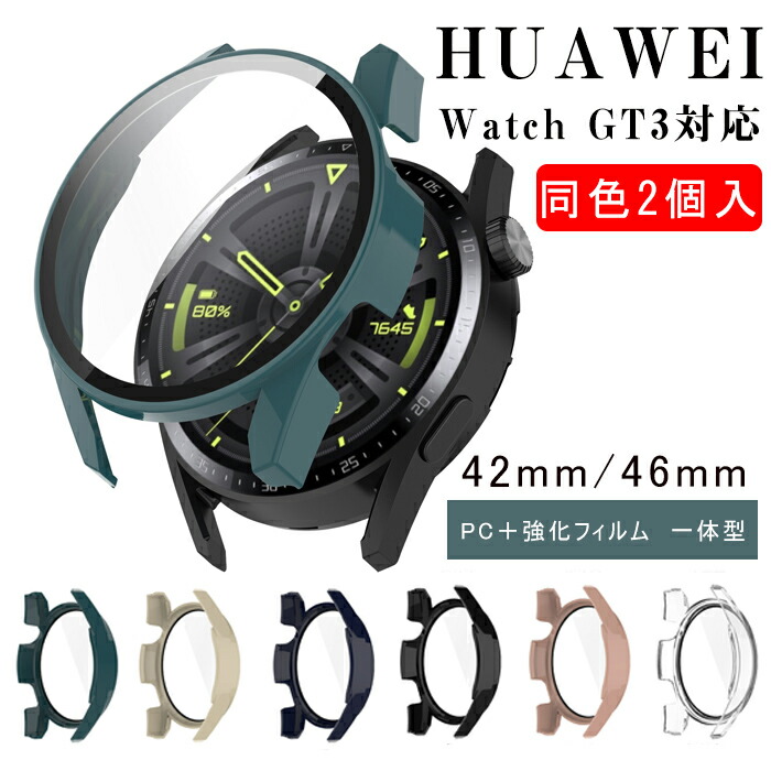 【楽天市場】Huawei Watch GT3対応 保護カバー gt3保護ケース ファーウェイ ウォッチ 腕時計ケース PC+強化フィルム ...