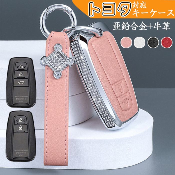 【楽天市場】キーケース トヨタ 対応 スマートキーケース TOYOTA キーカバー キーホルダー 高級 亜鉛合金+牛革 全面保護設計 Toyota C-HR 新型 クラウン 50系 プリウス ...