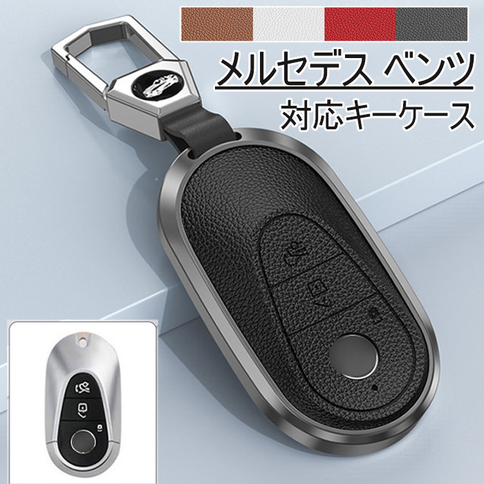 【楽天市場】キーケース ベンツ 対応 スマートキーケース Mercedes Benz キーカバー キーホルダー アルミ合金+羊革 落ちにく 傷 防止 オシャレ 全面保護 Mercedes ...