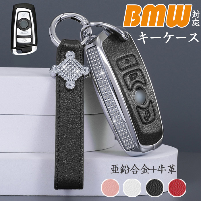 【楽天市場】キーケース BMW 対応 スマートキーケース bmw キーカバー キーホルダー BMW専用設計 亜鉛合金+牛革 傷防止 耐衝撃性 全面保護 BMW1 3 4 5 6 7シリーズ ...