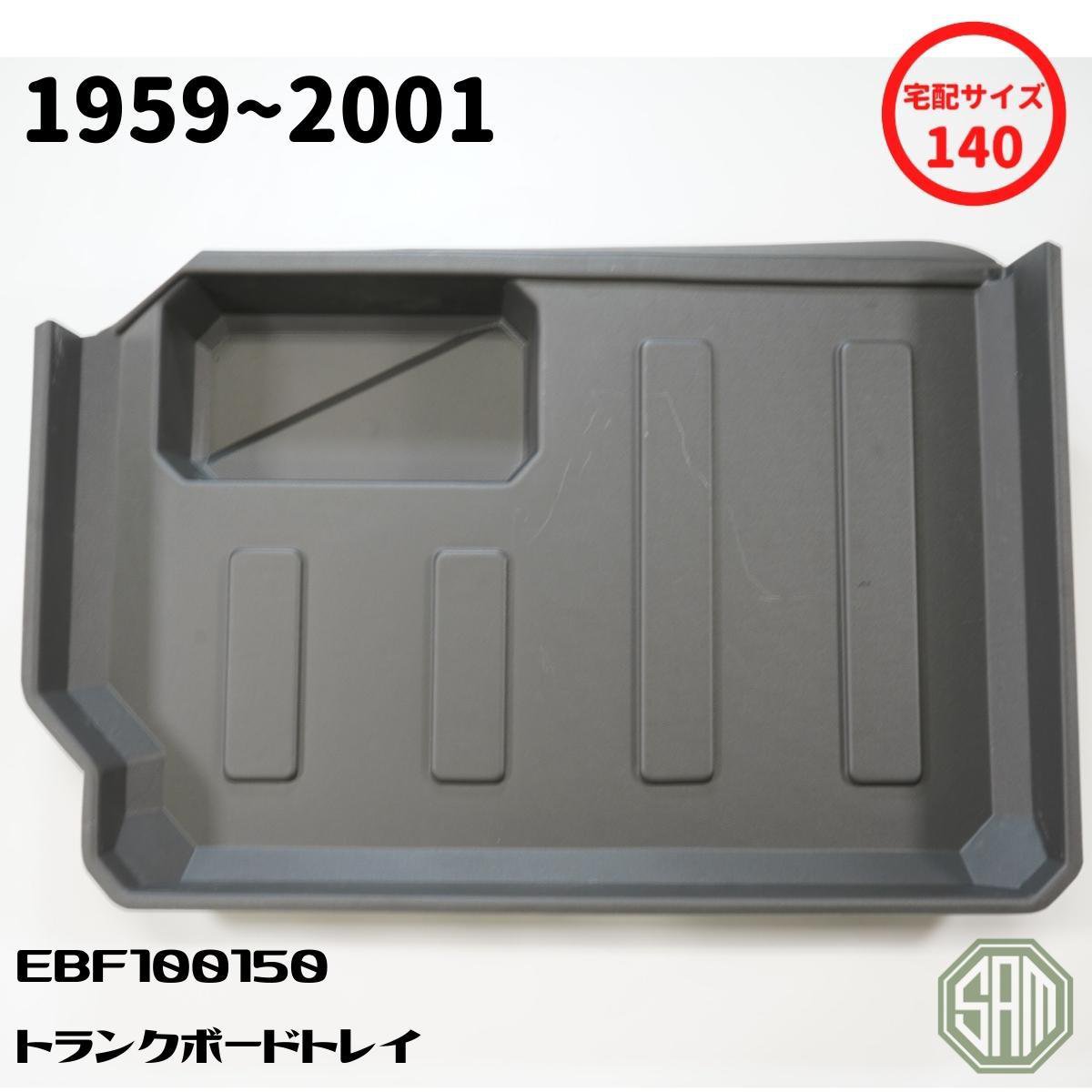 【楽天市場】ローバーミニ トランク ボード トレイ EBF100150 新品：SAMIMPORT SHOP