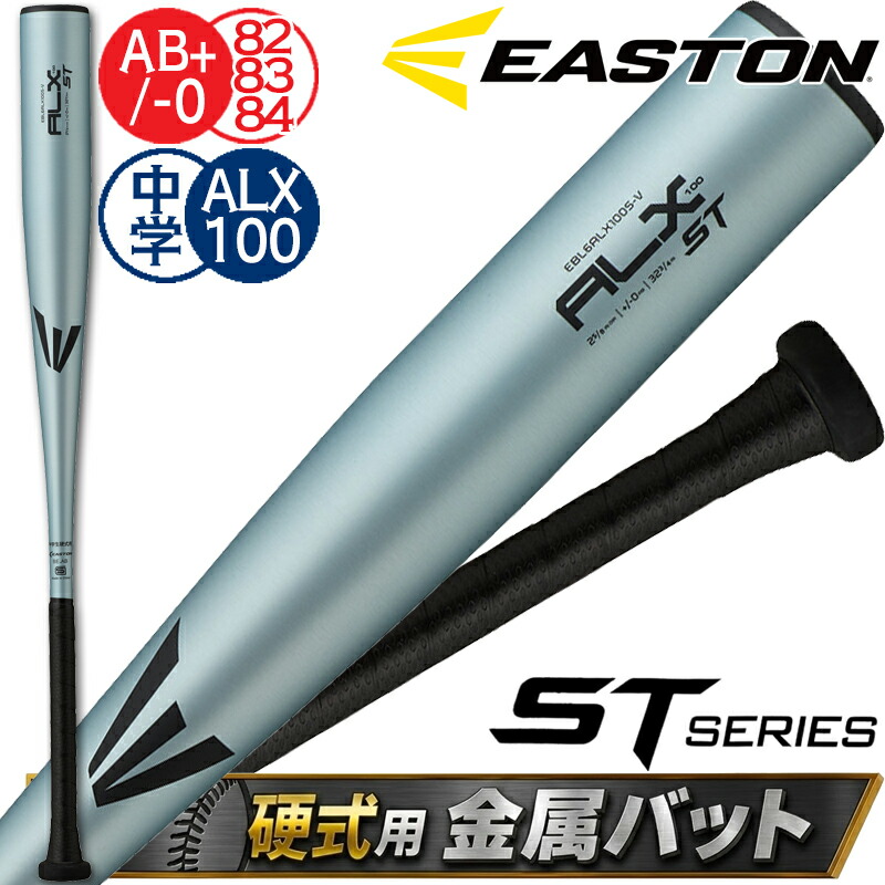 【楽天市場】イーストン 中学硬式バット 硬式 野球 バット 中学硬式 金属 EASTON ALX100 ST アクアシルバー 82cm ...