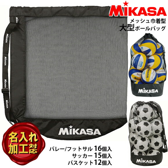 【楽天市場】【名入れ加工可】ミカサ MIKASA ボールバッグ メッシュ巾着型 特大バッグ 大型 バレーボール サッカーボール フットサル ...