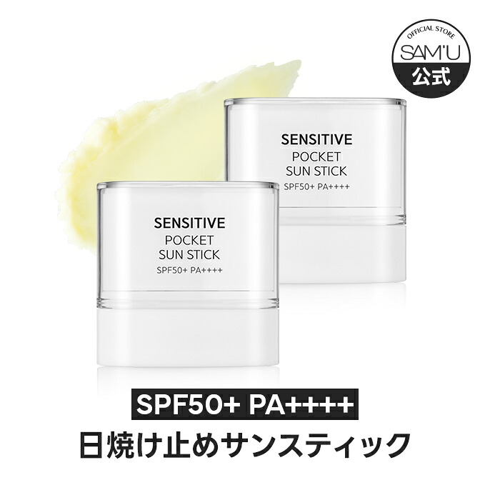 【楽天市場】【サミュ公式】2個入り センシティブポケットサンスティック SENSITIVE POCKET SUN STICK 韓国コスメ ...