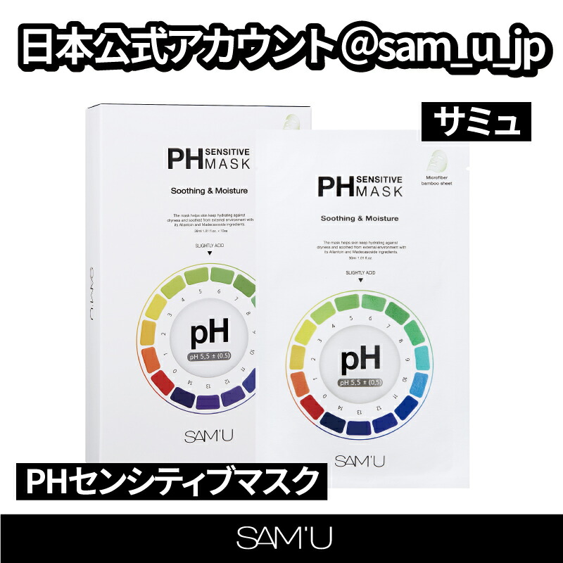 【楽天市場】【SAMU/サミュ公式】【送料無料】 PH センシティブマスクパック (すべての肌) PH SENSITIVE MASK 30ml 10枚入 スキンケア シートマスク 敏感肌でも ...