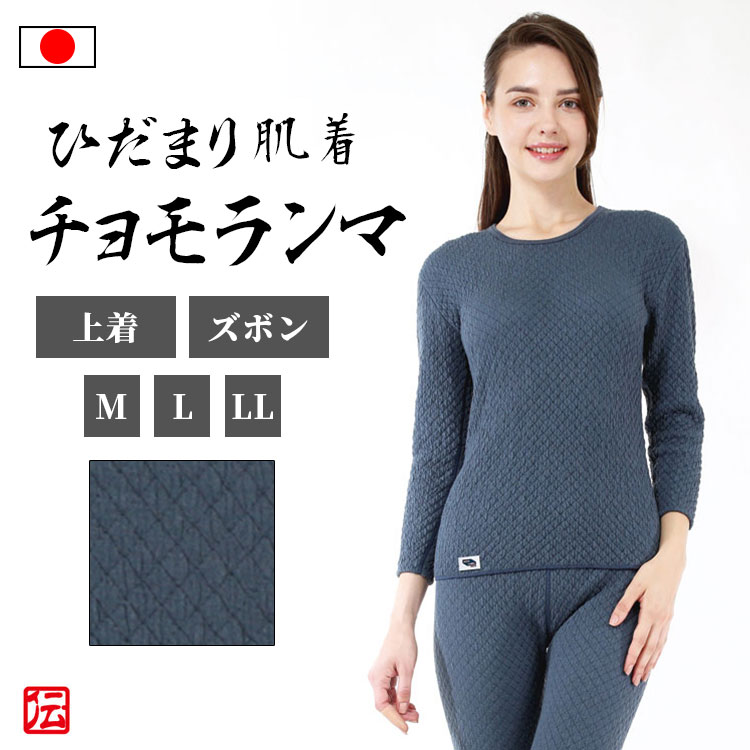 【楽天市場】【送料無料】【日本製】女性用ひだまり肌着 チョモランマ ネイビー（上着のみ・ズボンのみ）（M・L・LL）肌着 レディース インナー 冬用 冬物 秋冬物 女性用：伝統芸術を着る会 ...