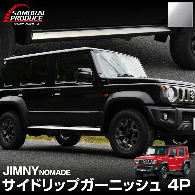 【楽天市場】【予約】ジムニーノマド JC74W サイドリップガーニッシュ 4P シルバーヘアライン JIMNY NOMADE 専用 カスタム 外装 サイド ドア パーツ ドレスアップ ...