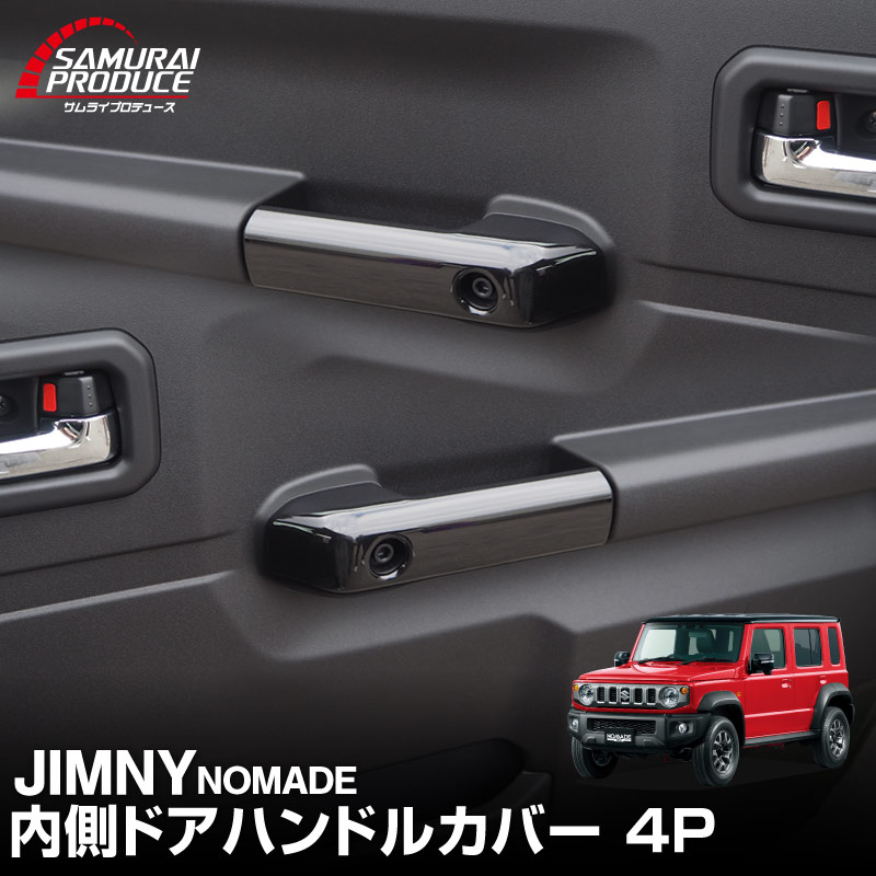 【楽天市場】ジムニーノマド JC74W 内側ハンドルカバー 4P ピアノブラック 専用 内装 カスタム パーツ ドレスアップ アクセサリー オプション 社外 保護 インテリア パネル カバー ...